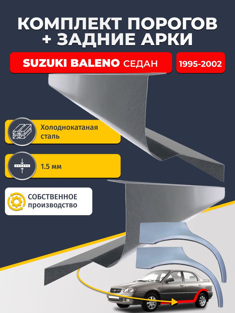 Комплект задних ремонтных арок, 0.8 мм и комплект порогов 1.5 мм для Suzuki Baleno 1995-2002 седан (Сузуки Балено 1). Холоднокатаная сталь. Кузовной ремонт.
