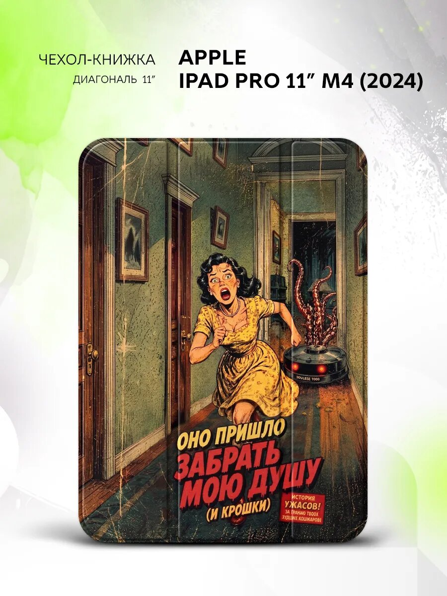 Чехол на Apple iPad Pro 11” M4(2024), Эппл АйПад Про 11" М4(2024), с принтом