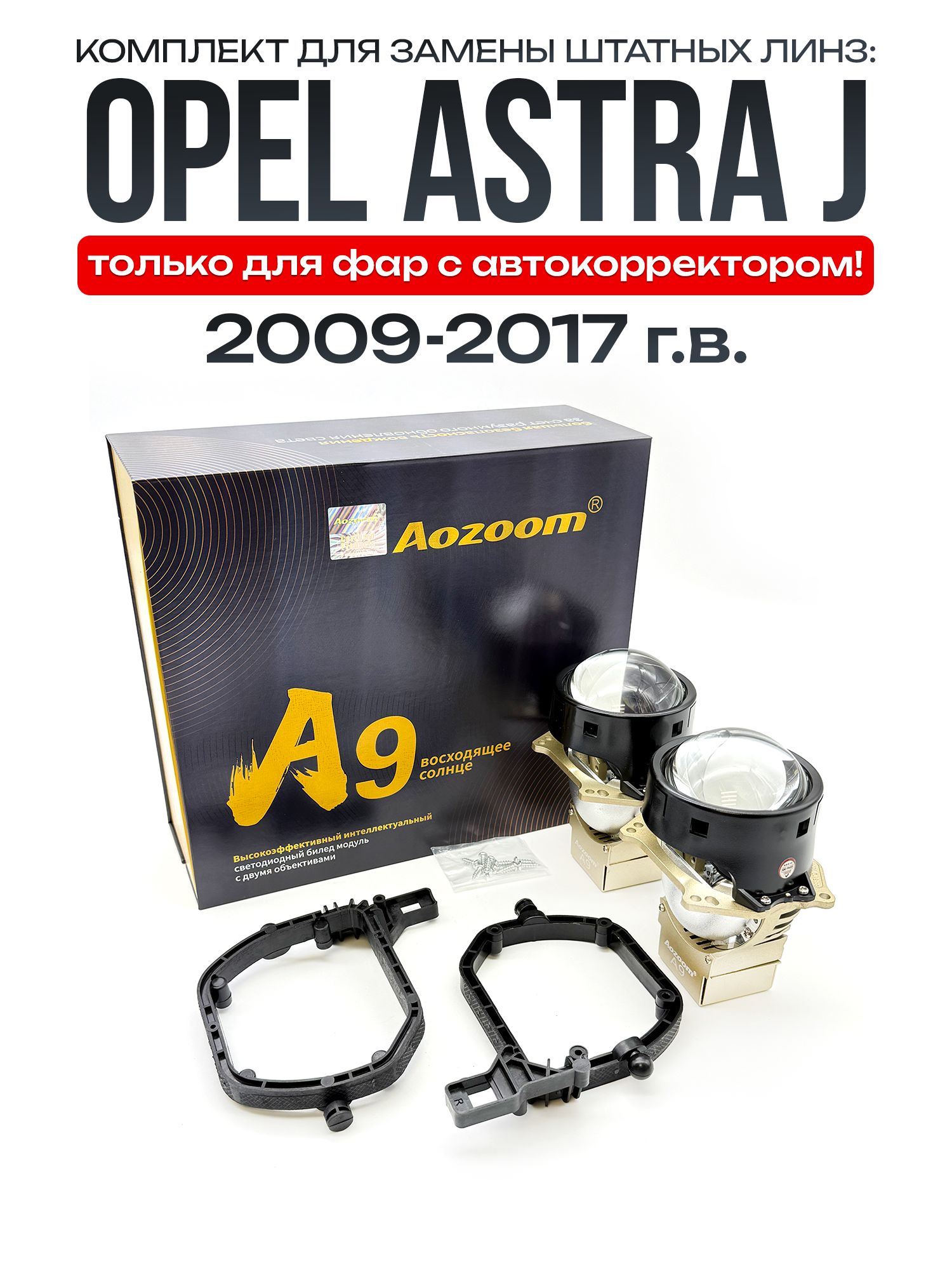 Светодиодные билед модули Аозум А9 на Opel Astra J 2009-2017 / Линзы bi-led A9 для Опель Астра j