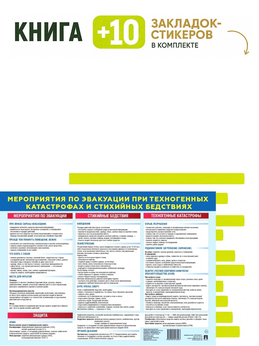 Мероприятия по эвакуации при техногенных катастрофах и стихийных бедствиях. Наглядно-оформительский плакат. А3. Комплект: книга + 10 закладок-стикеров