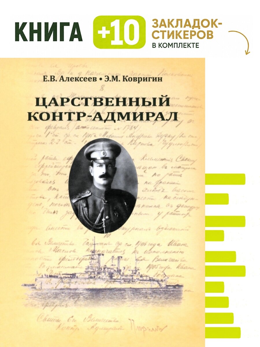 Царственный контр-адмирал. Комплект: книга + 10 закладок-стикеров