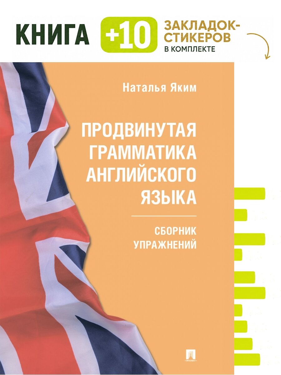 Продвинутая грамматика английского языка. Сборник упражнений. (Серия Easy English). Комплект: книга + 10 закладок-стикеров