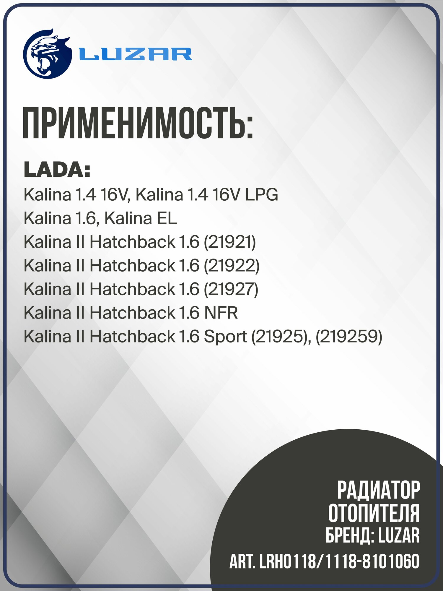 Радиатор отопителя салона LUZAR для LADA Калина Kalina (Алюминиевый)