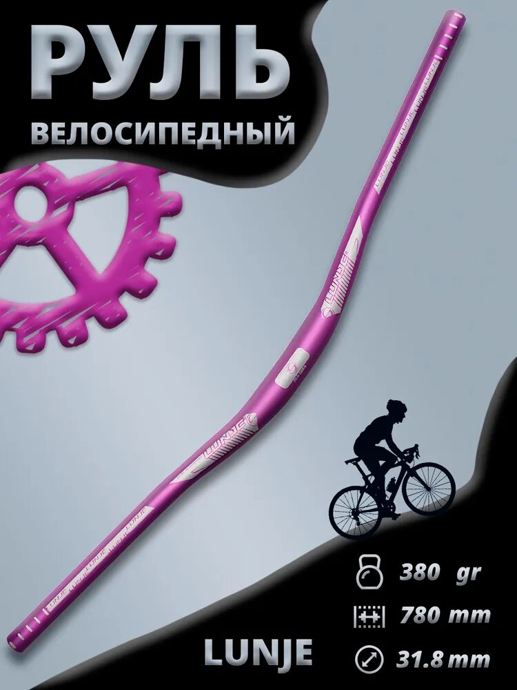 Руль для велосипеда Lunje фиолетовый 780 мм