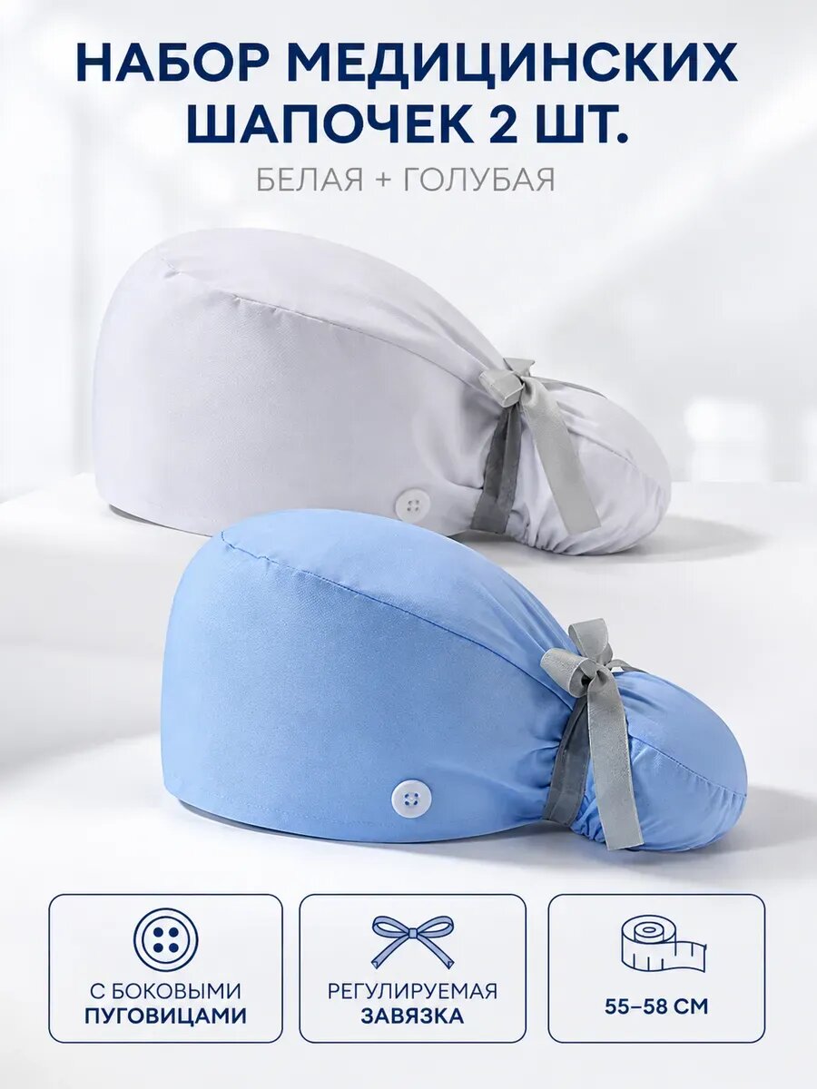 Медицинские шапочки 2 шт. с пуговицами для маски