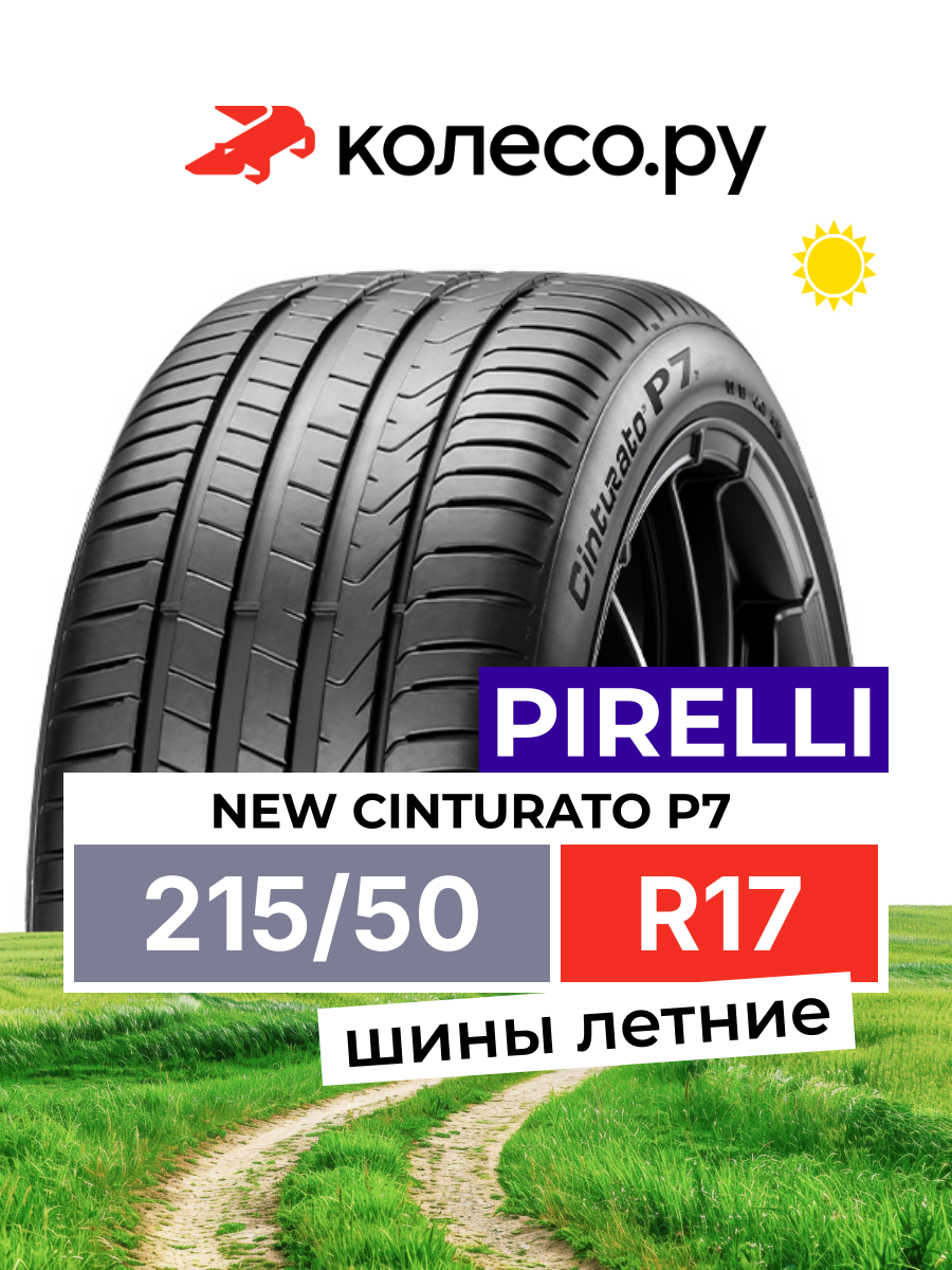 Шины летние Пирелли NEW CINTURATO P7 215/50 R17 95V нешипованная летняя резина