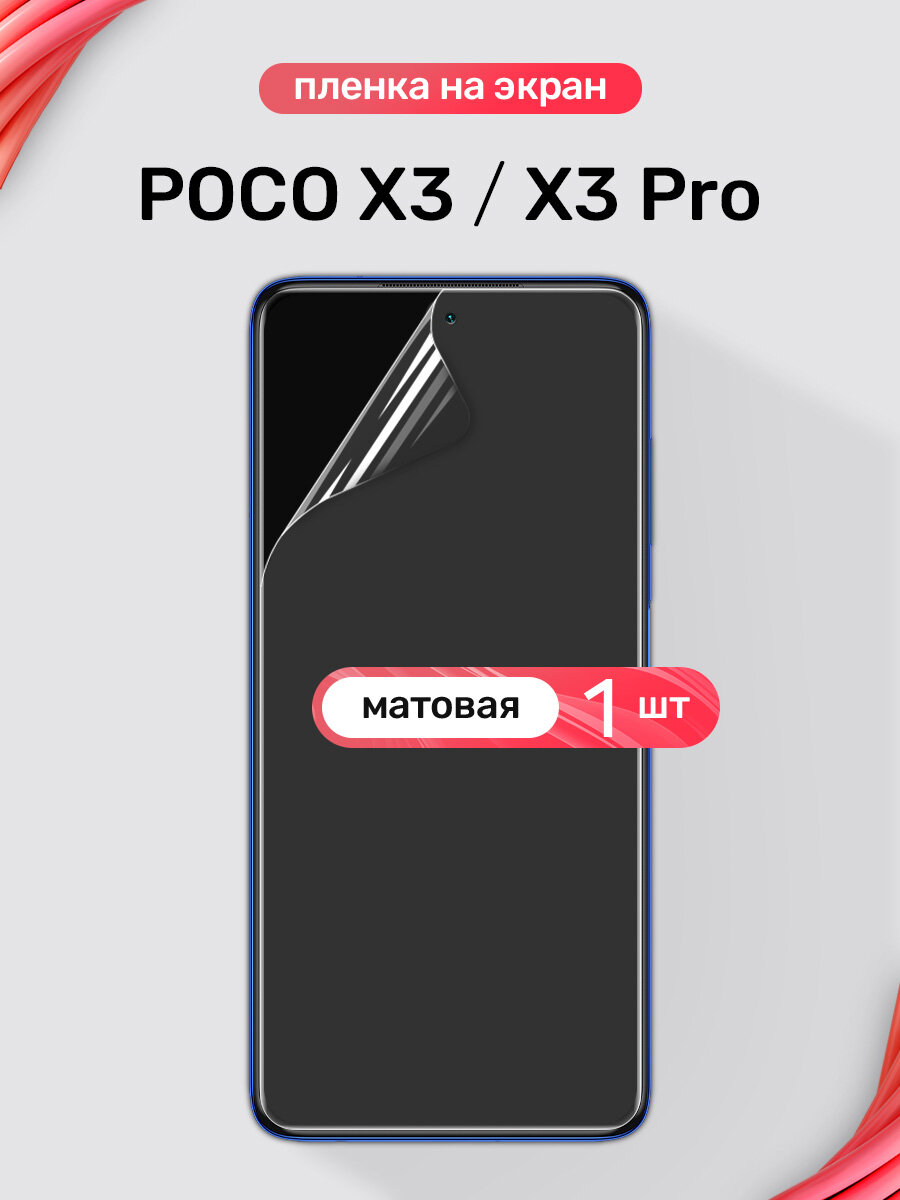 Защитная пленка на POCO X3, POCO X3 Pro / Матовая гидрогелевая пленка для Поко Х3, Поко Х3 Про