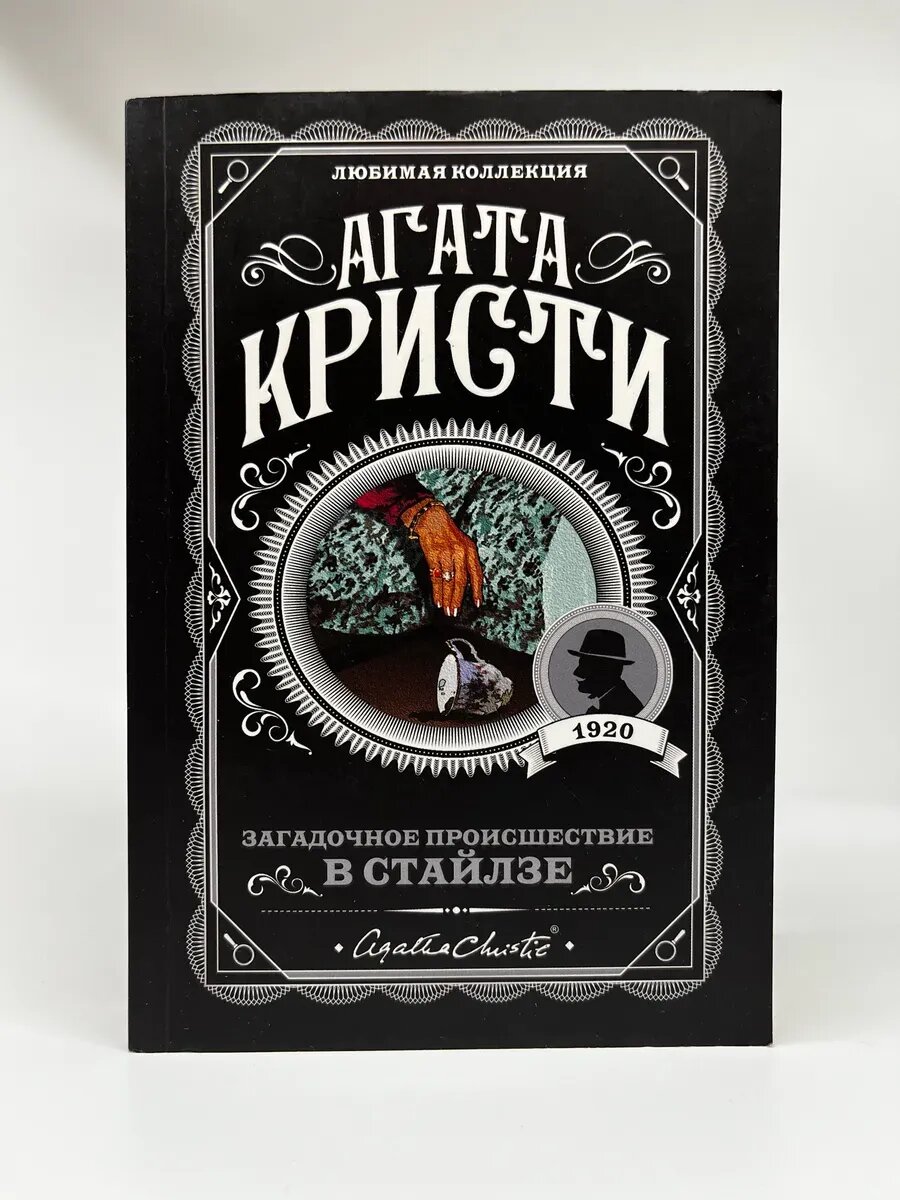 Агат Кристи. Пуаро. Загадочное происшествие в Стайлзе