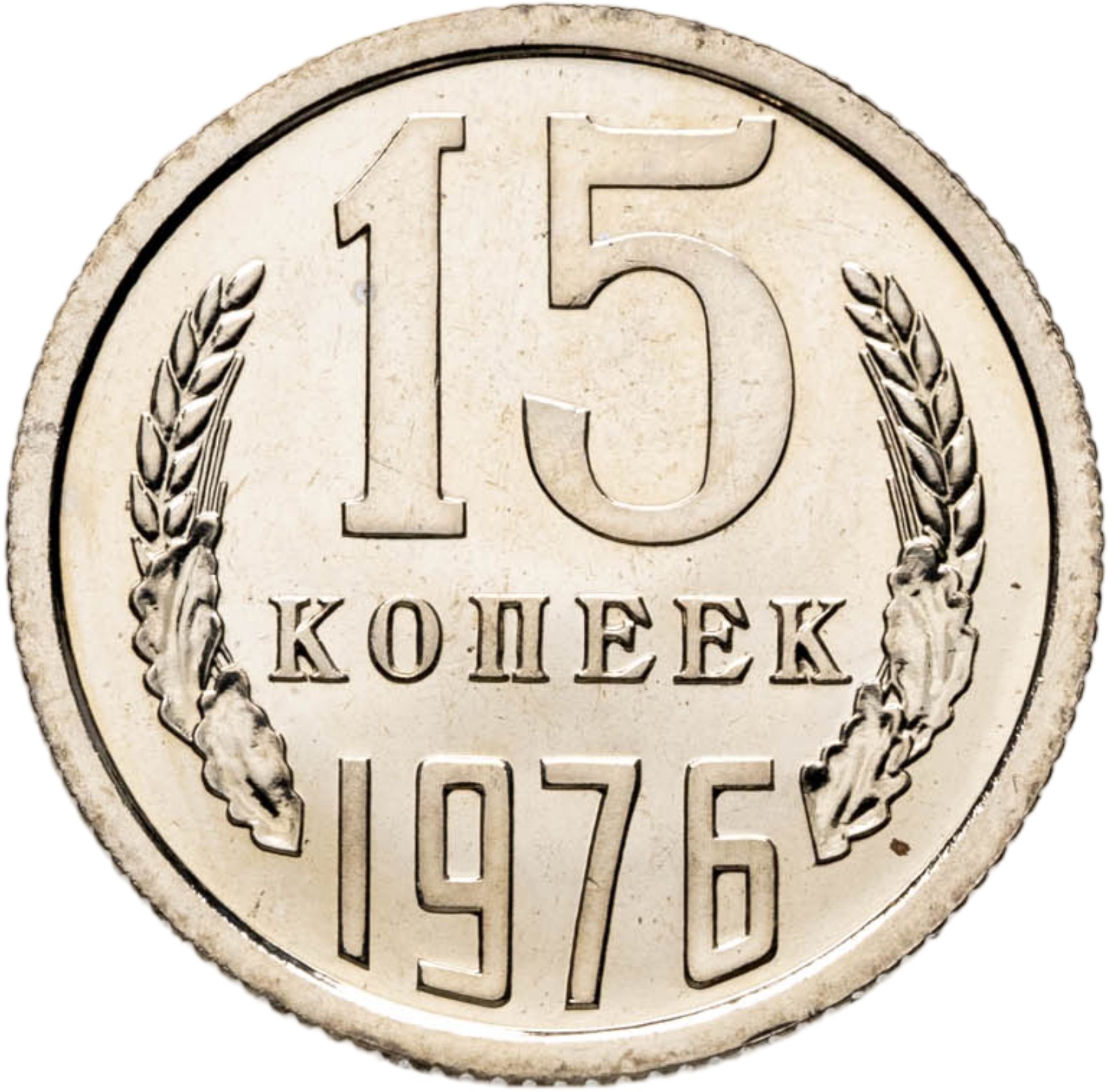 15 копеек 1976 штемпельный блеск, Мельхиор медь-никель, в сохранности BUNC