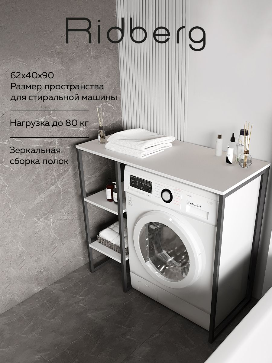 Стеллаж над стиральной машиной в ванную белый Ridberg Colorado 98х92х44,4 см напольный металлический лофт с 2 полками для хранения хозяйственных принадлежностей и бытовой химии