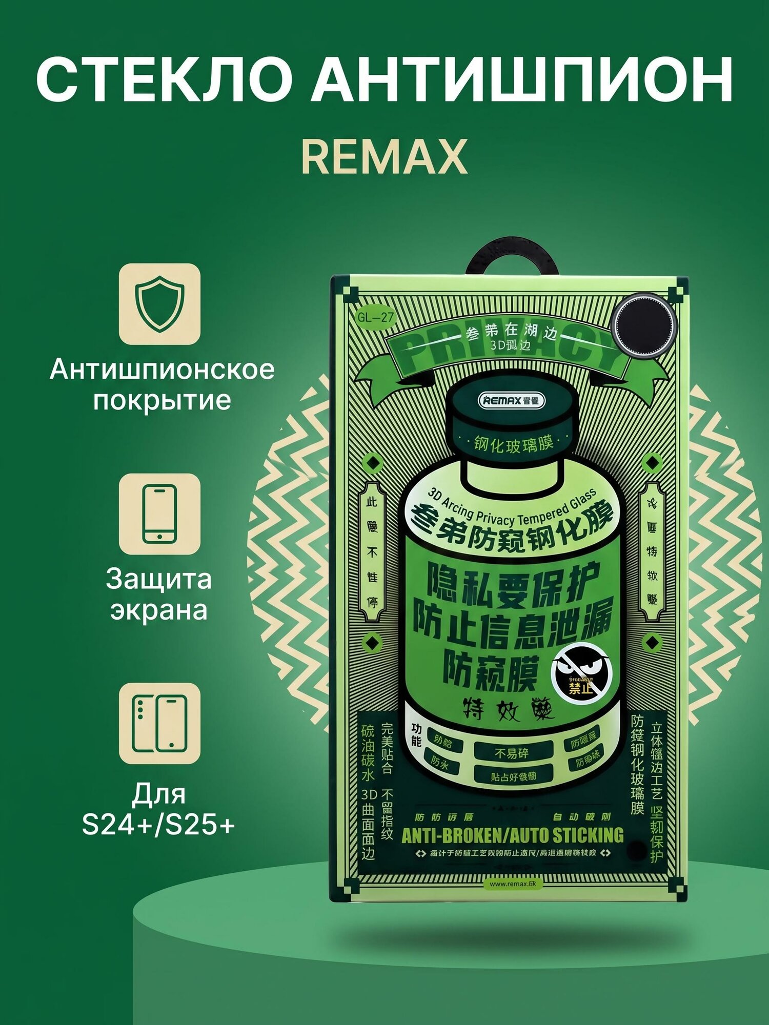 Стекло Remax FK S24+/S25+ (gl27) антишпион, антишпион