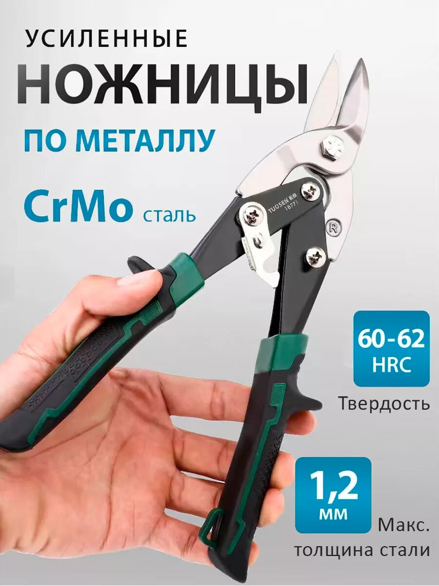 Ножницы по металлу, 240 мм, прямой и правый рез, CrV, прорезиненная рукоятка