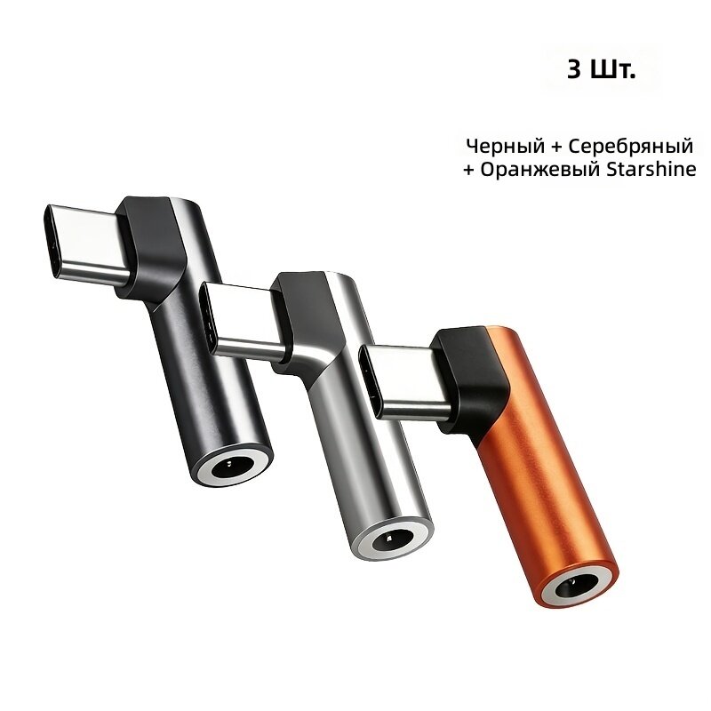 Адаптер Type-C для наушников с круглым портом 3.5 мм, Г-образный цифровой аудиоадаптер USB, комплект 3 шт (черный, серебристый, оранжевый)
