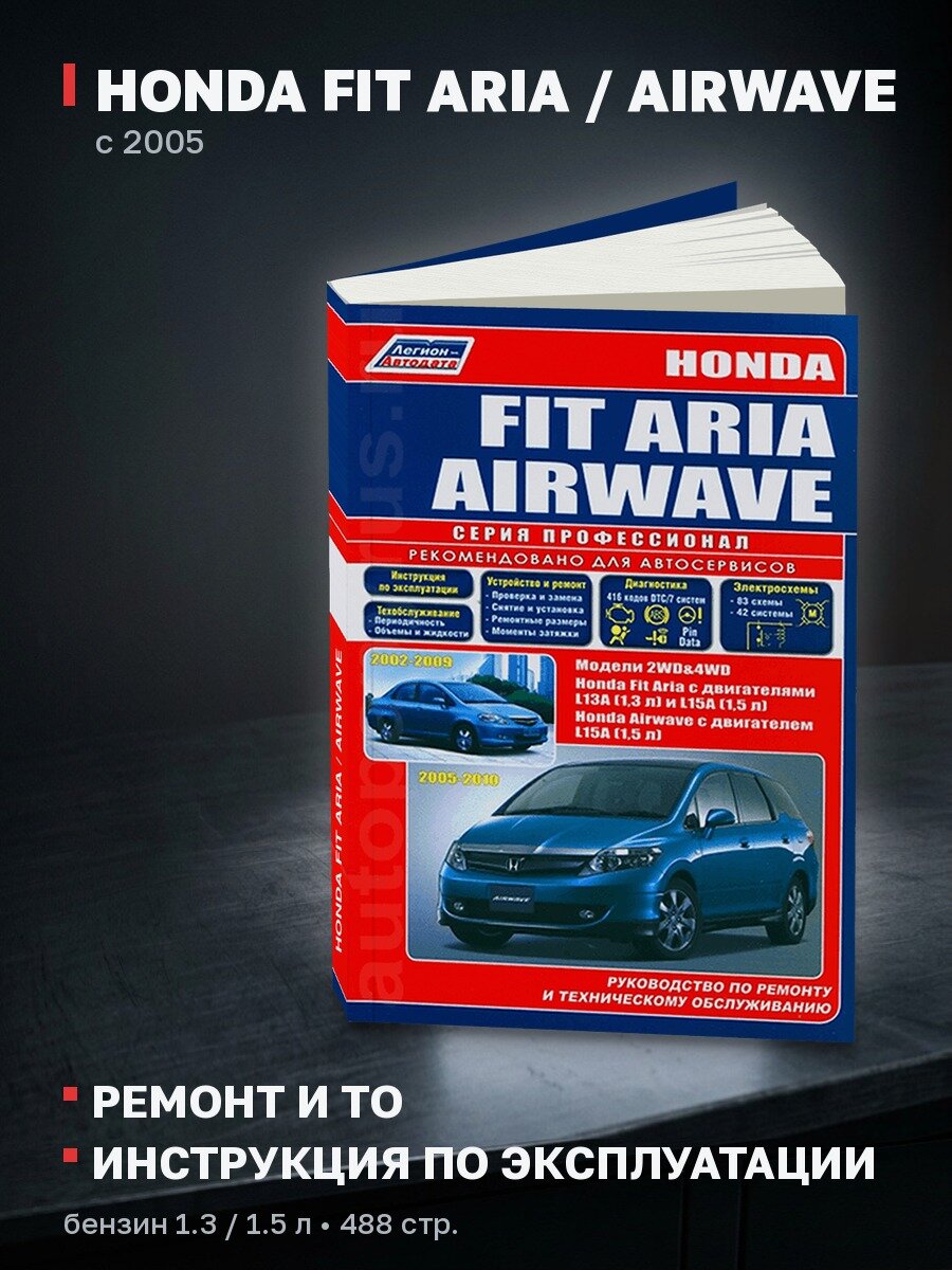 Книга: HONDA FIT ARIA / AIRWAVE (б) с 2005 г. в, рем, экспл, то, сер. ПРОФ. | Легион-Aвтодата
