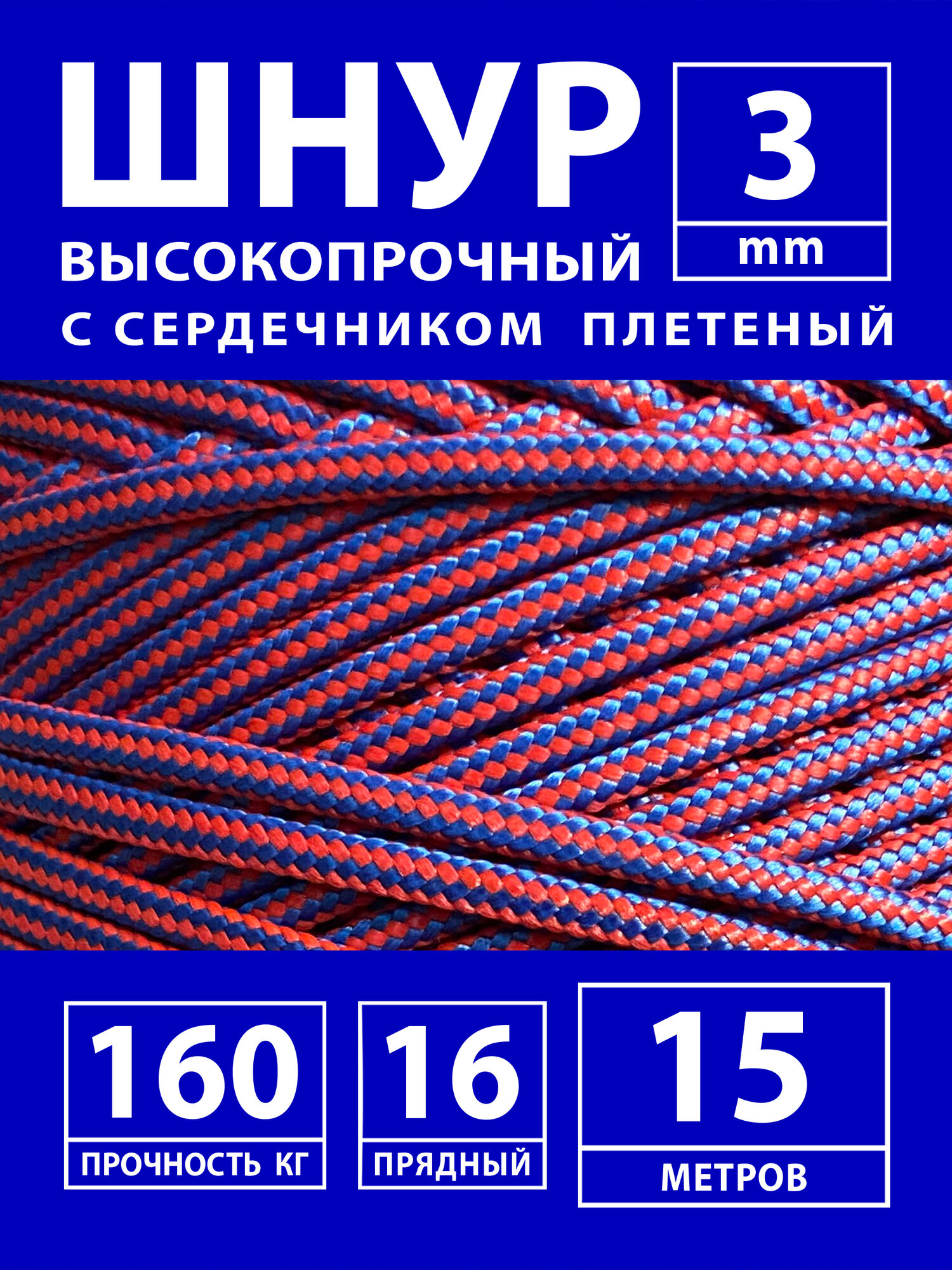 Шнур, фал, паракорд 3 мм (15 метров) с сердечником плетеный капроновый-полипропиленовый для темляка, плетения браслетов. Репшнур, веревка туристическая для рыбалки, гамака, палатки, тента