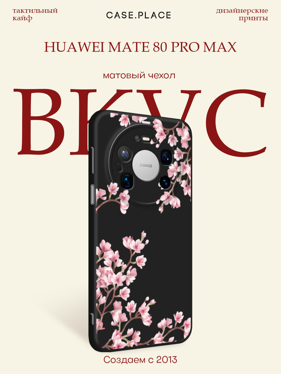 Черный матовый чехол на Huawei Mate 80 Pro Max / Хуавей Мейт 80 Про Макс с принтом Весенняя сакура