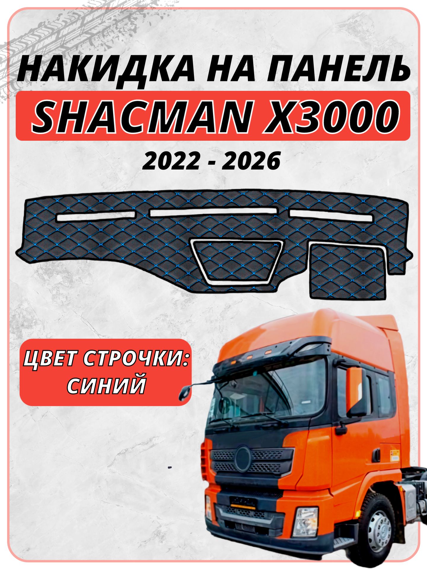 Накидка на панель приборов для Шахман / Shacman X3000 2022-2026 г. в, экокожа синяя строчка бабочка, защита торпедо, тюнинг