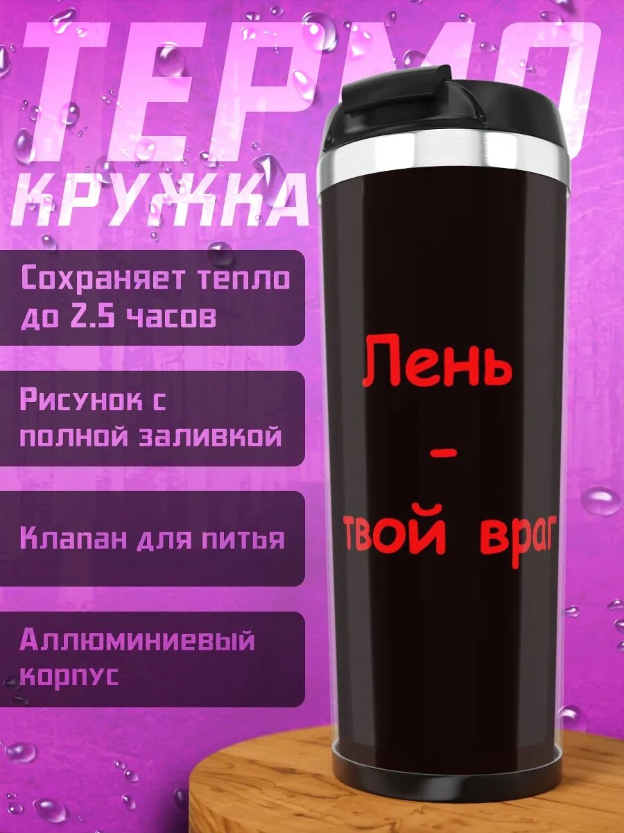 Термокружка лень твой враг
