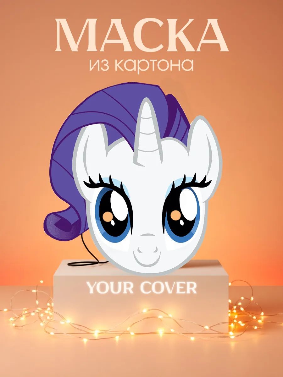 Маска Рарити My Little Pony Картон