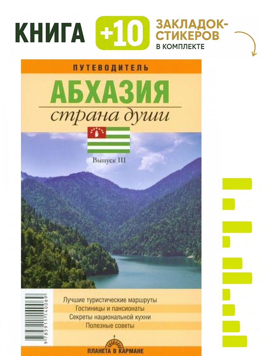 Абхазия Страна души Путеводитель. Комплект: книга + 10 закладок-стикеров