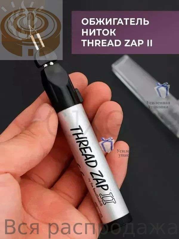 Запаиватель ниток Thread Zap - компактный прижигатель для синтетических тканей