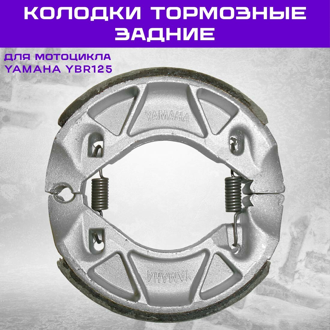 Колодки тормозные барабан задние 130*30 мм для мотоцикла YAMAHA YBR125