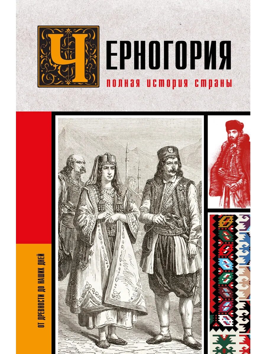 Книга Черногория. Полная история страны