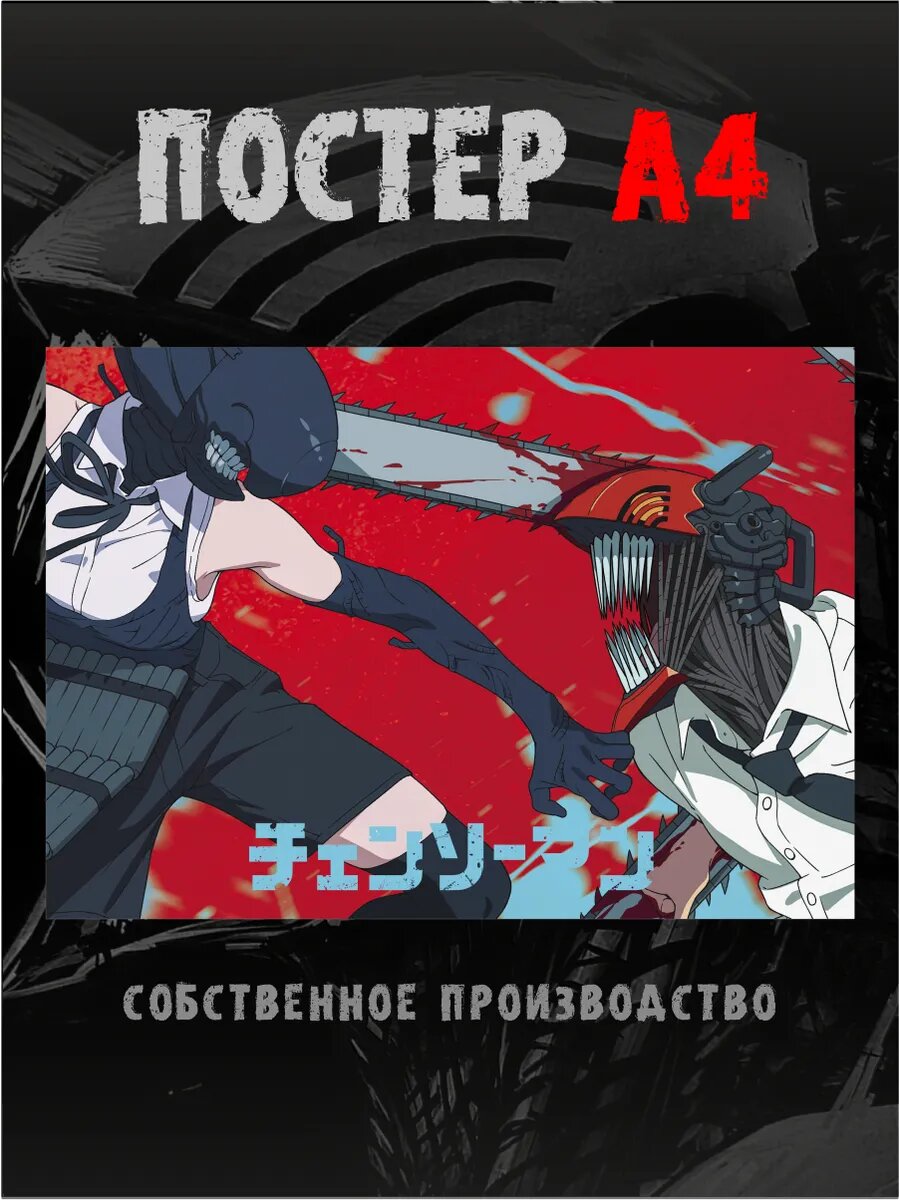 Постер на стену интерьерный Человек бензопила аниме А4