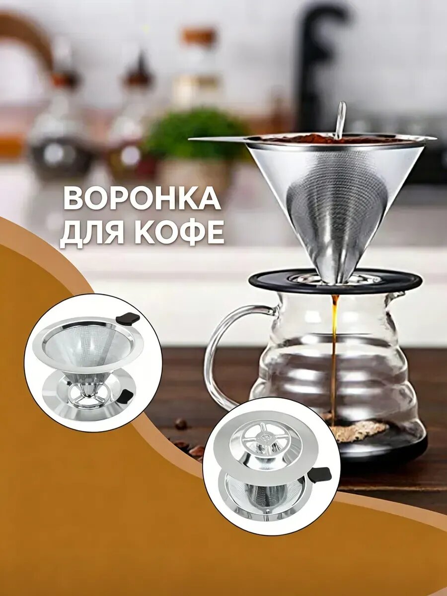 Воронка для кофе, кофейный фильтр, пуровер