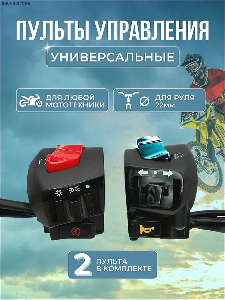Пульты на руль мотоцикла Универсальная, блоки переключателей