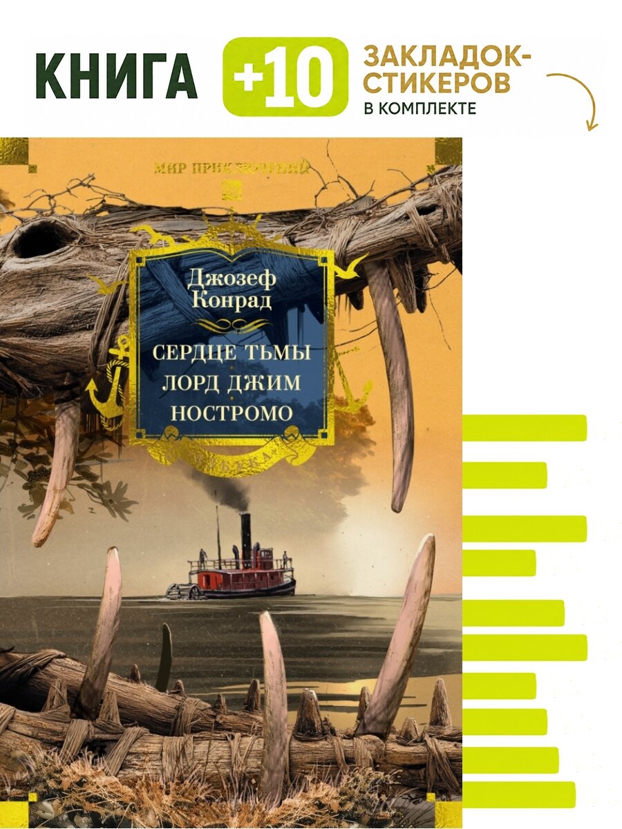 Сердце тьмы. Лорд Джим. Ностромо (с илл.). Комплект: книга + 10 закладок-стикеров