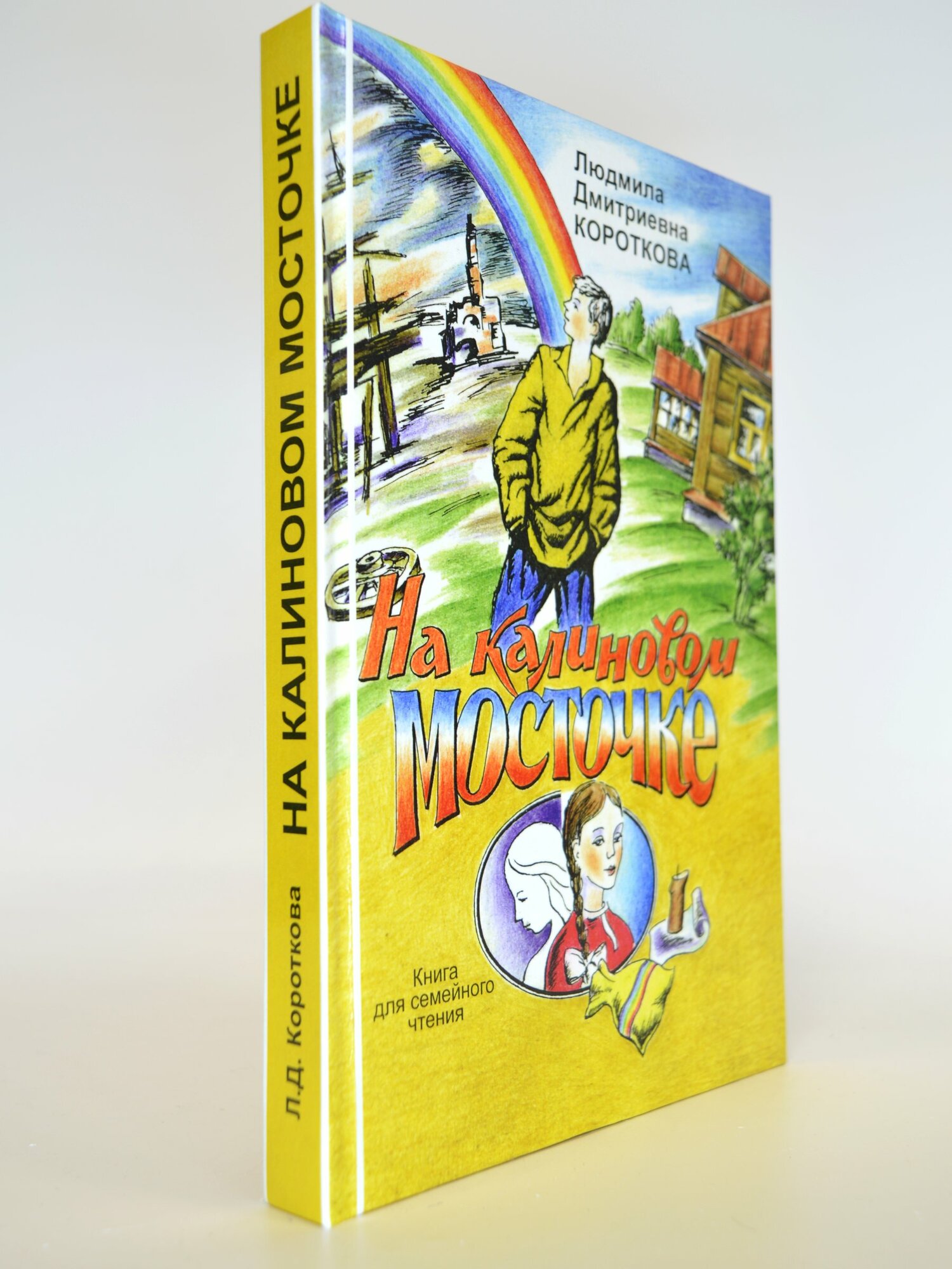 На калиновом мосточке. Людмила Дмитриевна Короткова. Букинистическая книга в отличном состоянии.