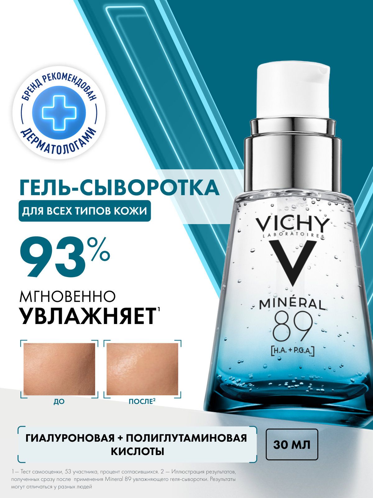 Vichy Mineral 89 Увлажняющий гель-сыворотка для кожи лица, подверженной агрессивным внешним воздействиям, с гиалуроновой кислотой, 30 мл