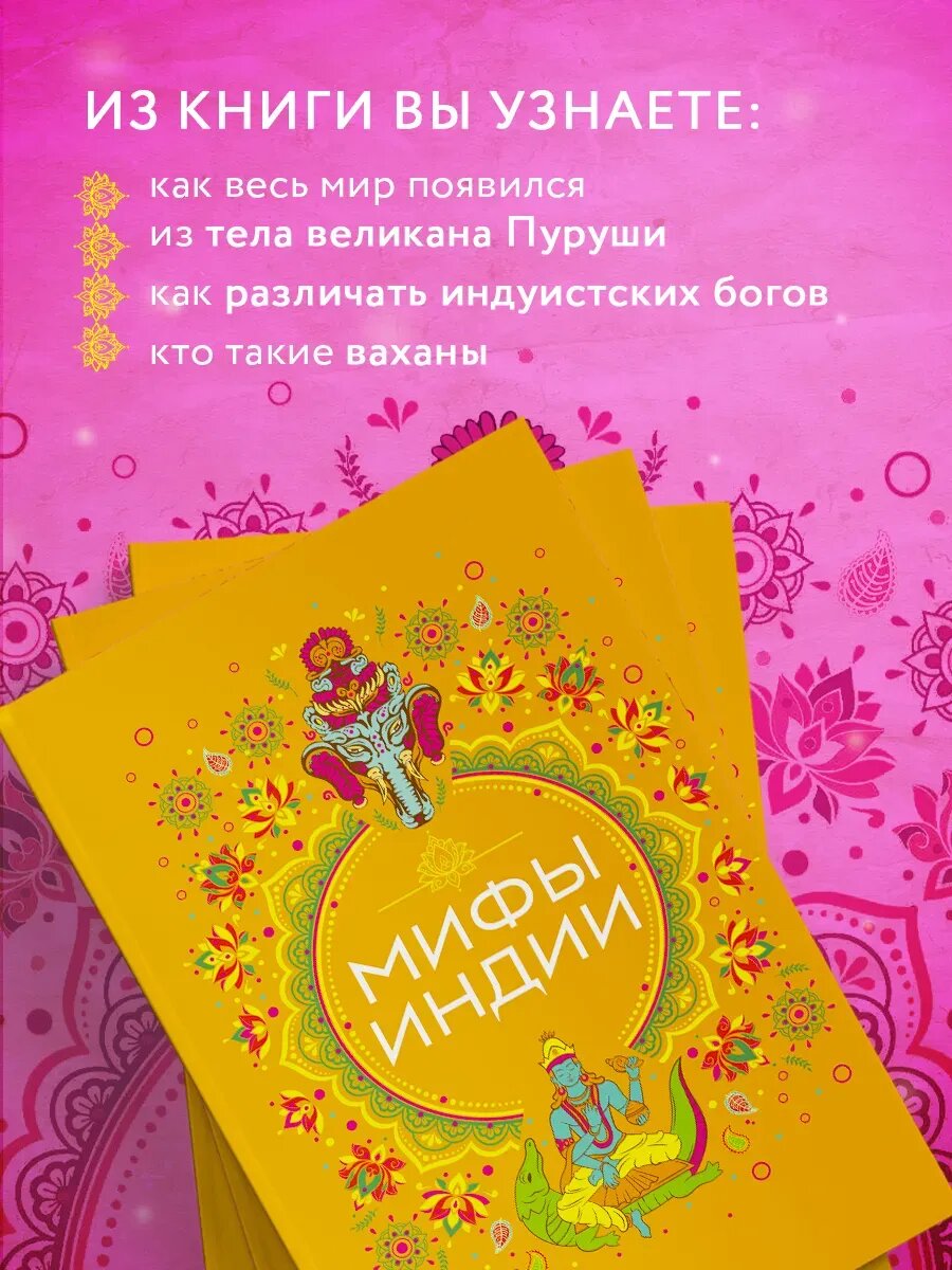 Книга Мифы Индии — фото 1