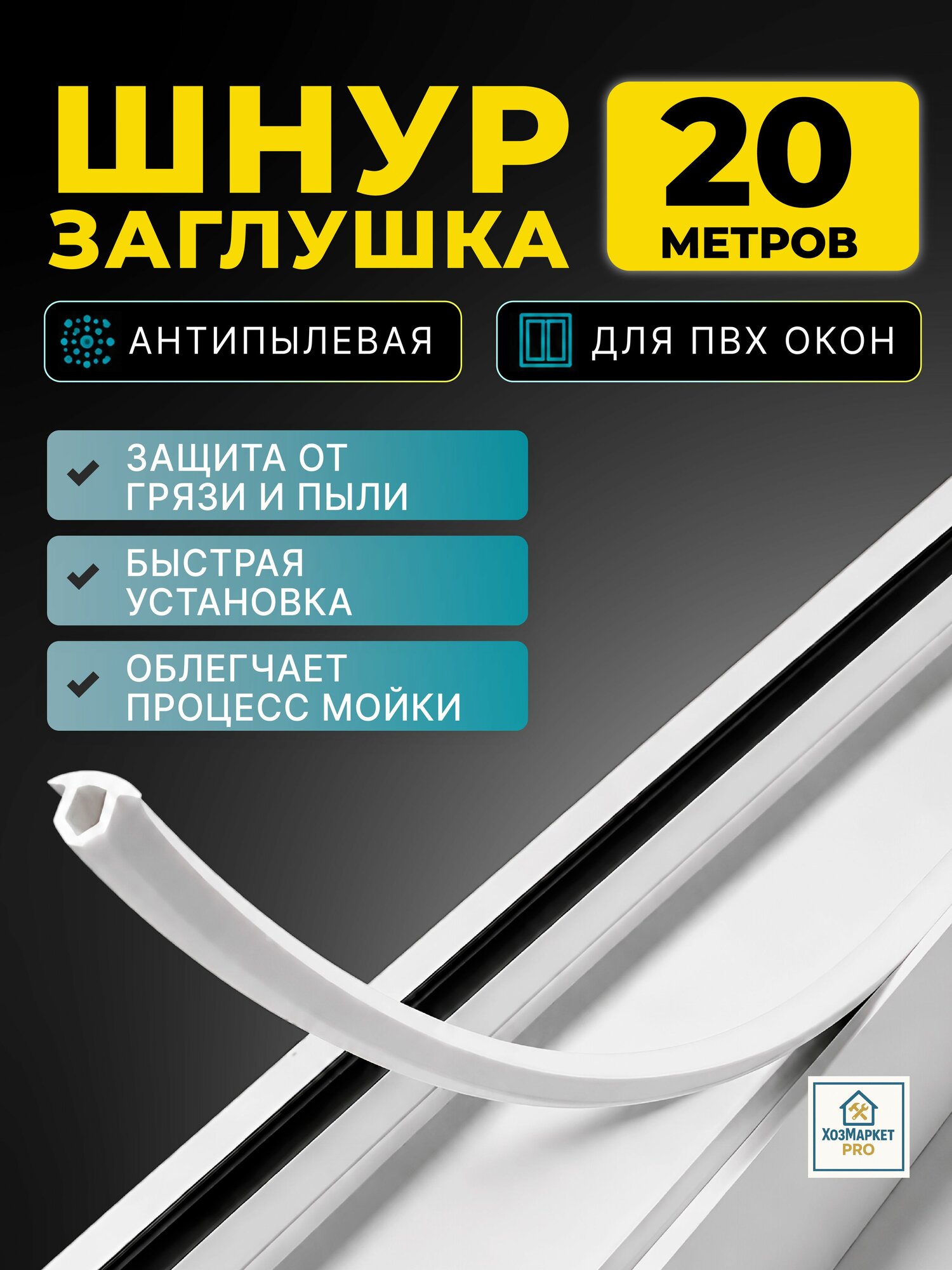 Уплотнитель Заглушка для окон пластиковых пвх антипылевая 20 метров