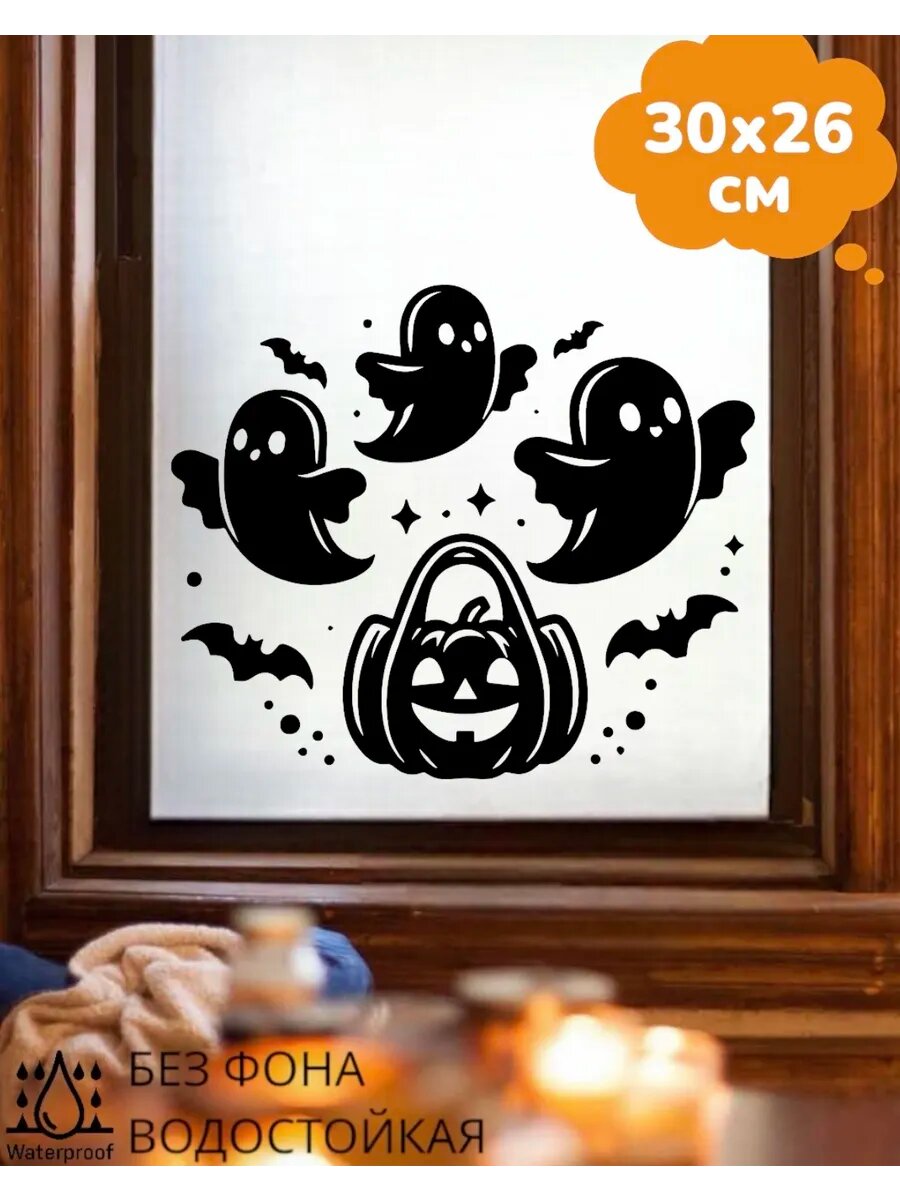 Наклейки интерьерные Halloween Хэллоуин Декор 30X26 см