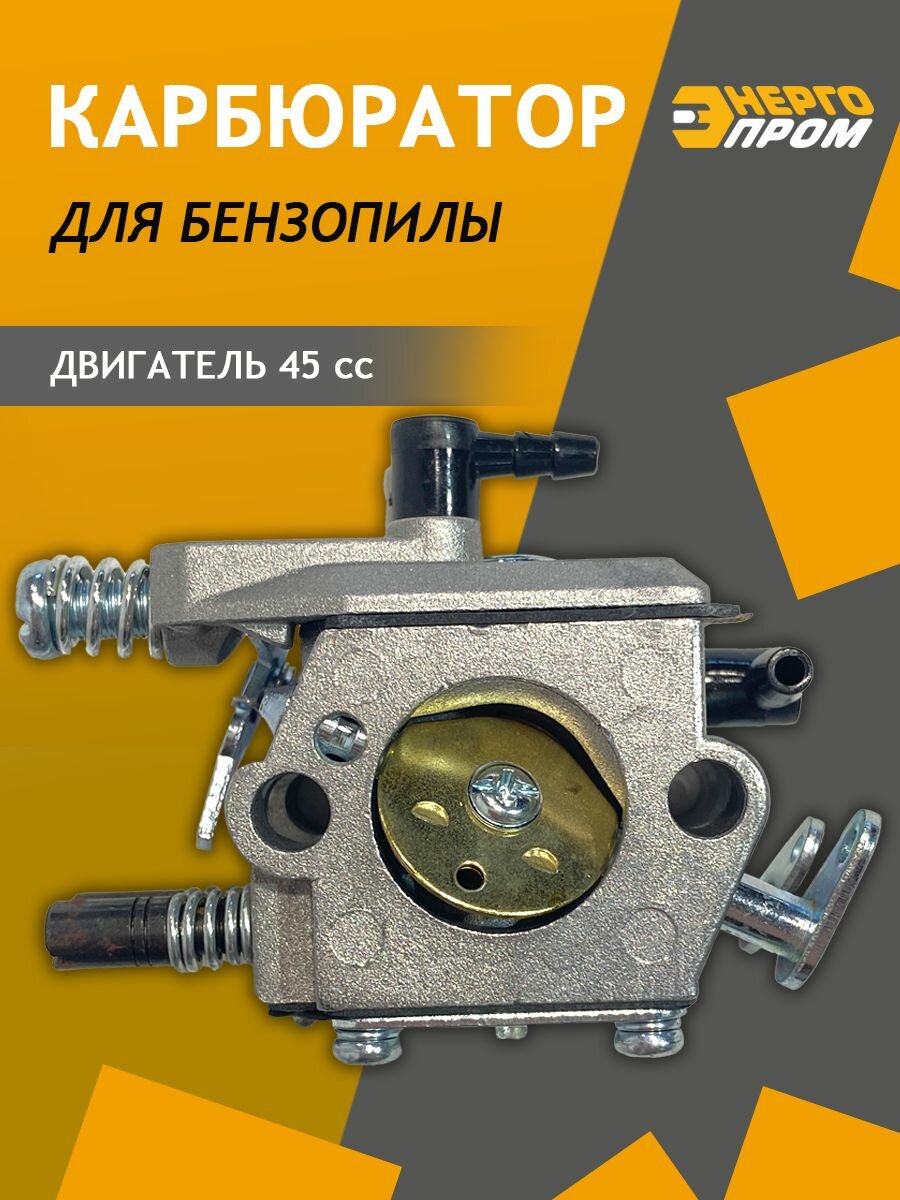 Карбюратор Энергопром 40201, для бензопилы и триммера, универсальный, 45 см3