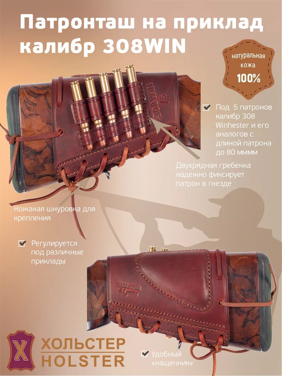 Патронташ на приклад для патронов 308 WIN из натуральной кожи с гребенкой