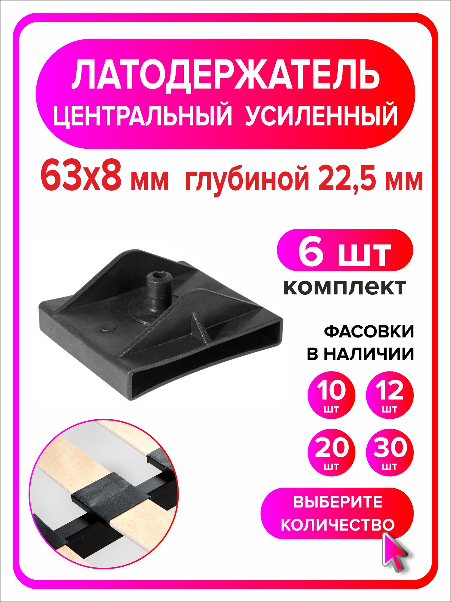 Латодержатель центральный 63мм х 8мм h22,5мм, пластиковый, черный, 6 штук