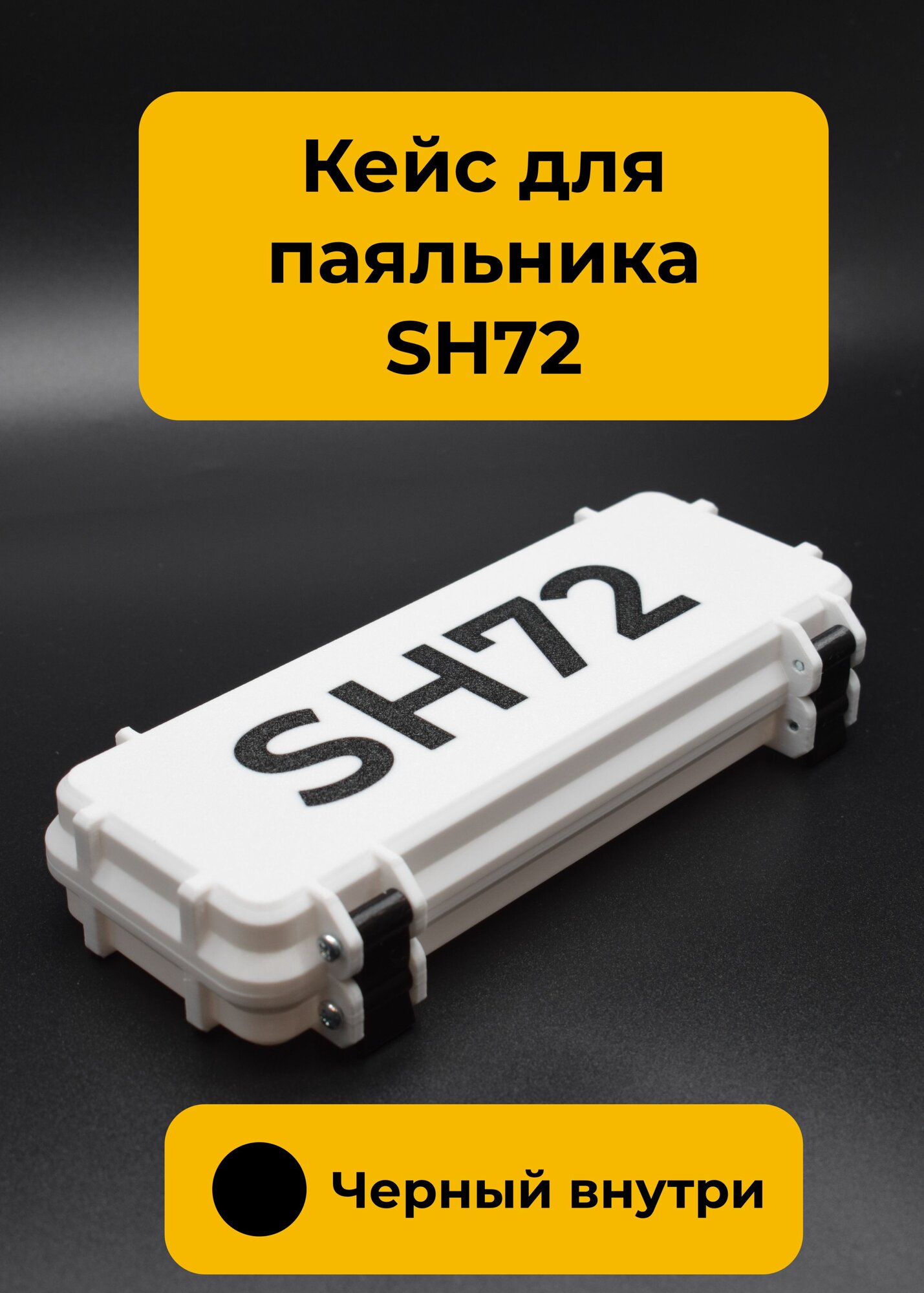 Кейс для паяльника SH72