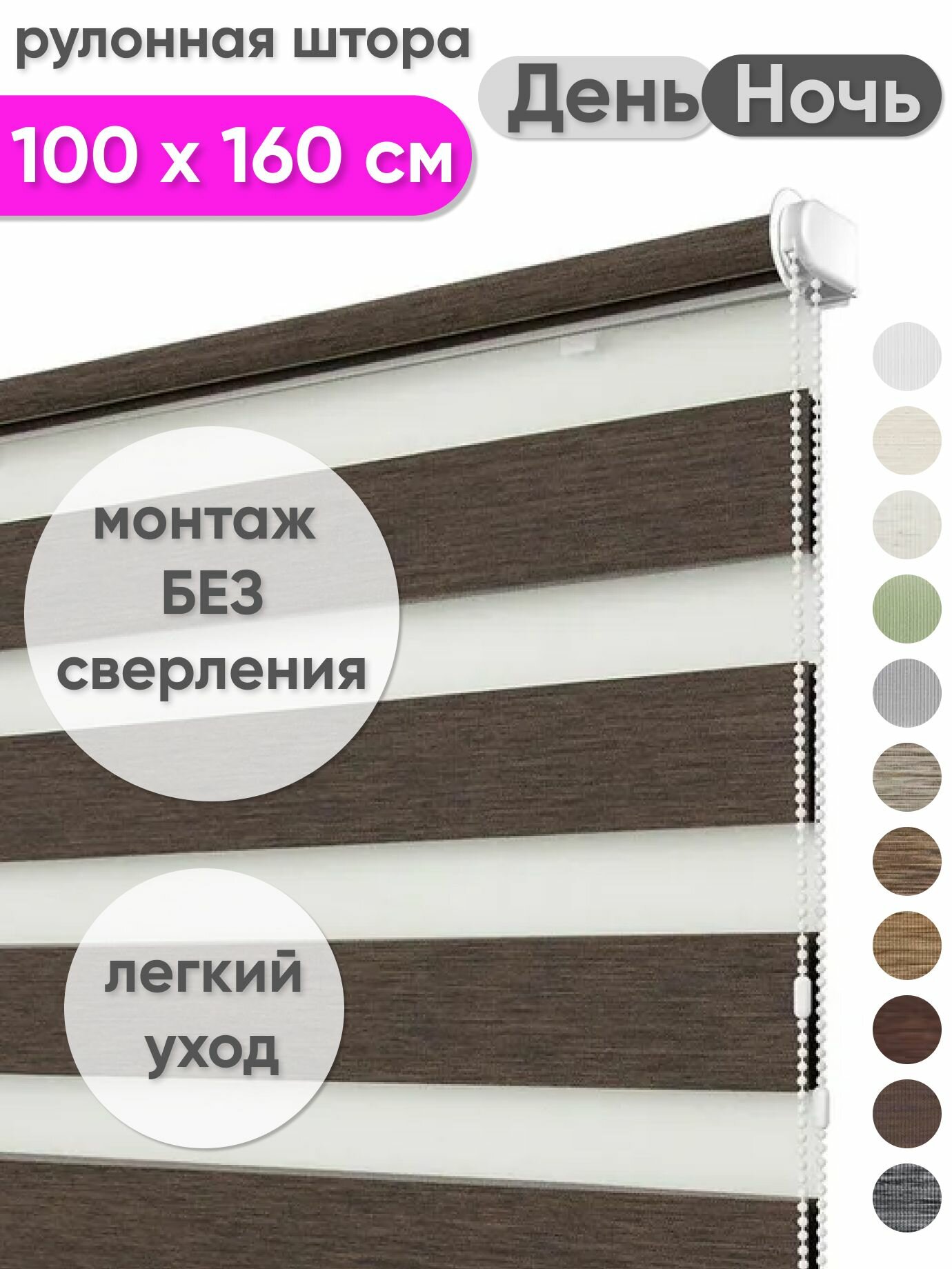 Рулонные шторы День Ночь 100 x 160 см - Жалюзи на окна "Мехико", цвет темно-каштановый