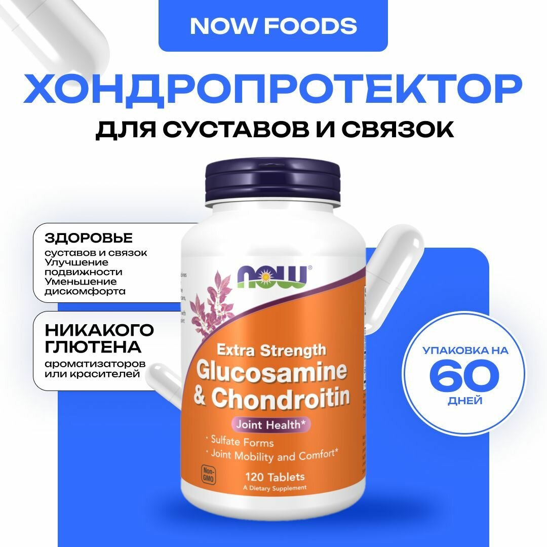 NOW Glucosamine Chondroitin Extra, глюкозамин и хондроитин 120 таблеток
