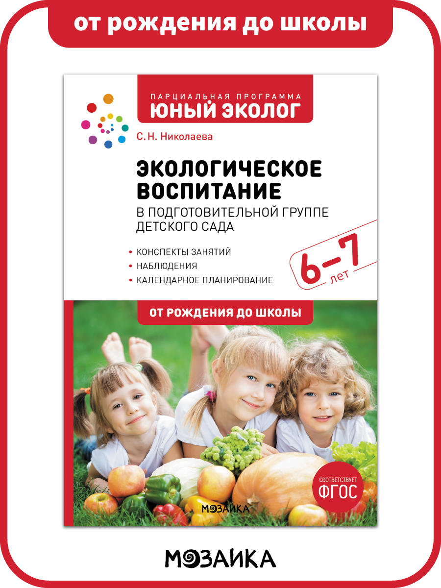 Экологическое воспитание от рождения до школы Конспекты занятий с детьми 6-7 лет, к программе «Юный эколог», ФГОС