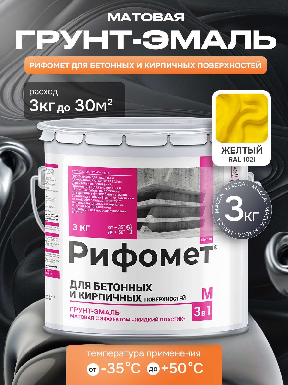 Рифомет-м, Грунт-эмаль, Для бетона и кирпича RAL 1021 (Желтый) 3 кг