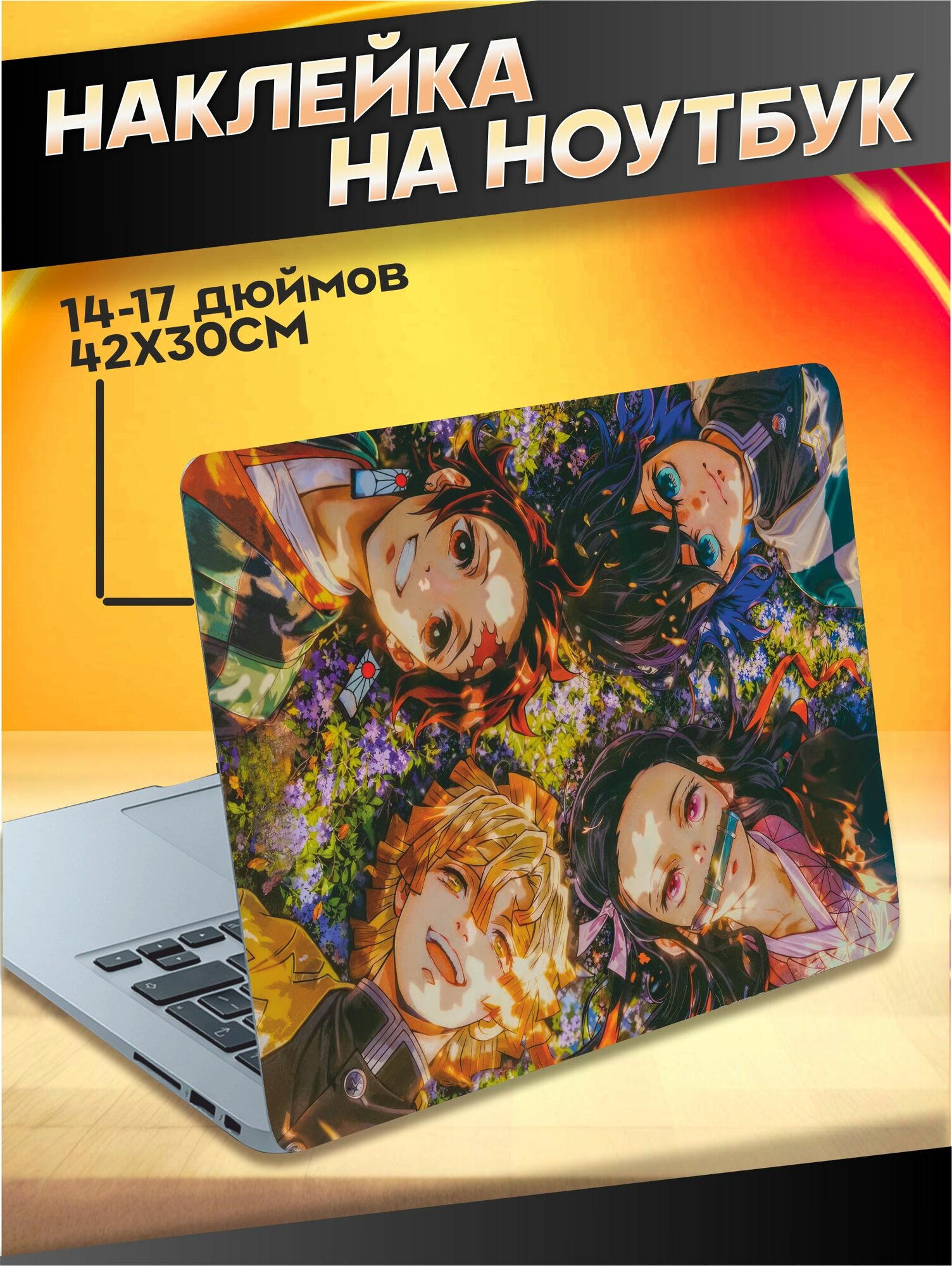 Наклейка на ноутбук на крышку Клинок рассекающий демонов