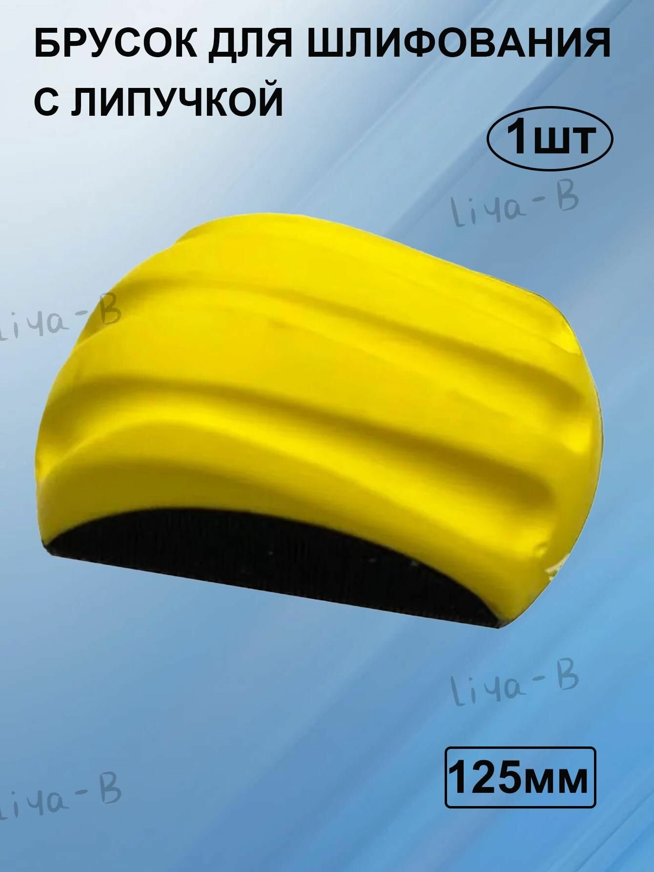 Брусок для шлифования с липучкой 125 мм