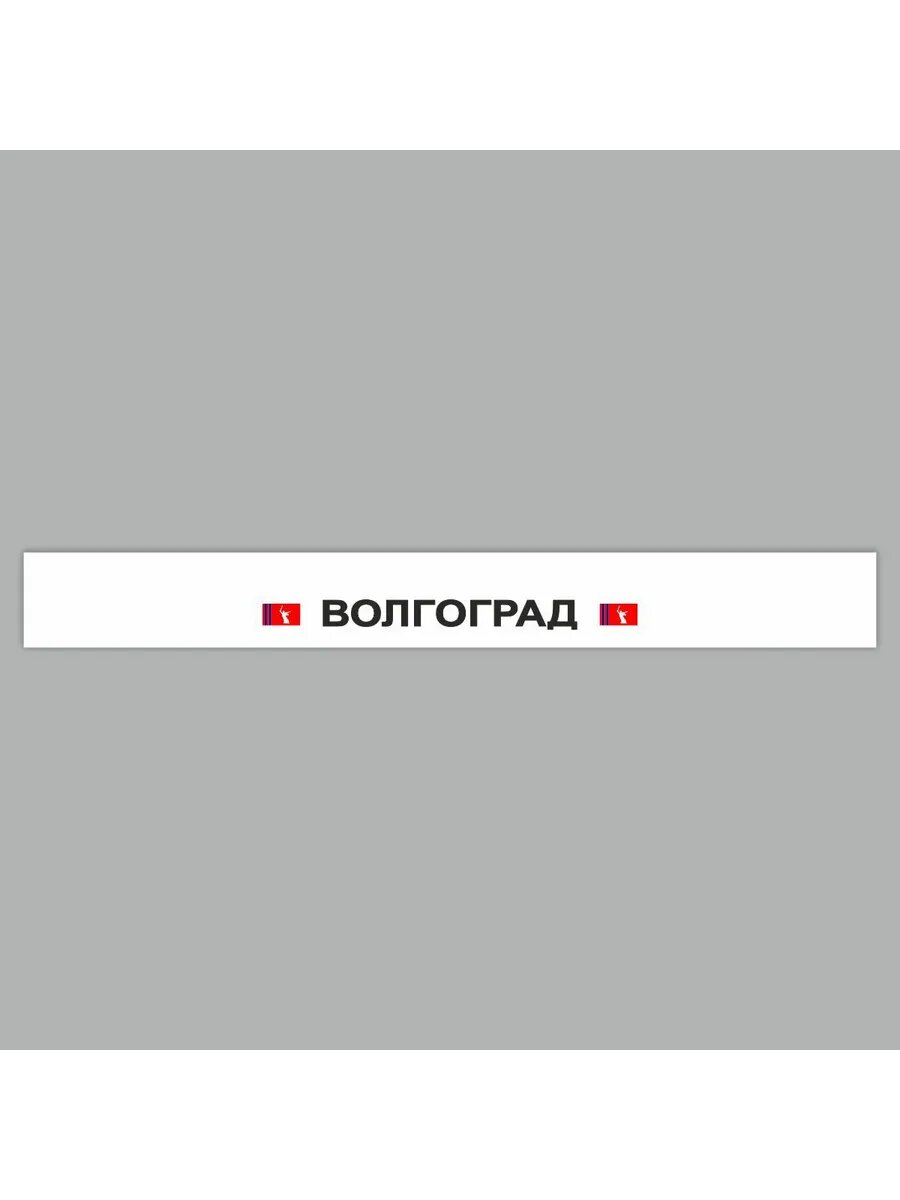 Полоса на лобовое стекло 1600х170мм "волгоград", белая, Арт рэйсинг
