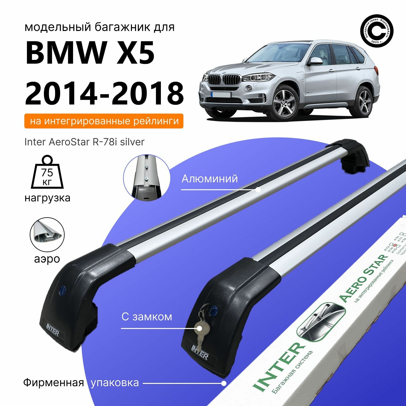 Багажник для BMW X5 2014-2018 (БМВ Х5) на интегрированные рейлинги. Inter AeroStar с Замками крыло Silver (поперечины и упоры)