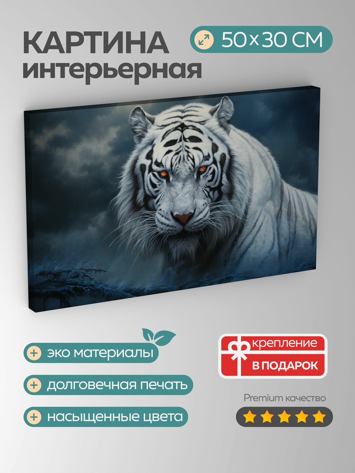 Картина на холсте интерьерная 50х30 см, картина масло, белый тигр, грозовое небо, голубые глаза, гладкий мех, красота