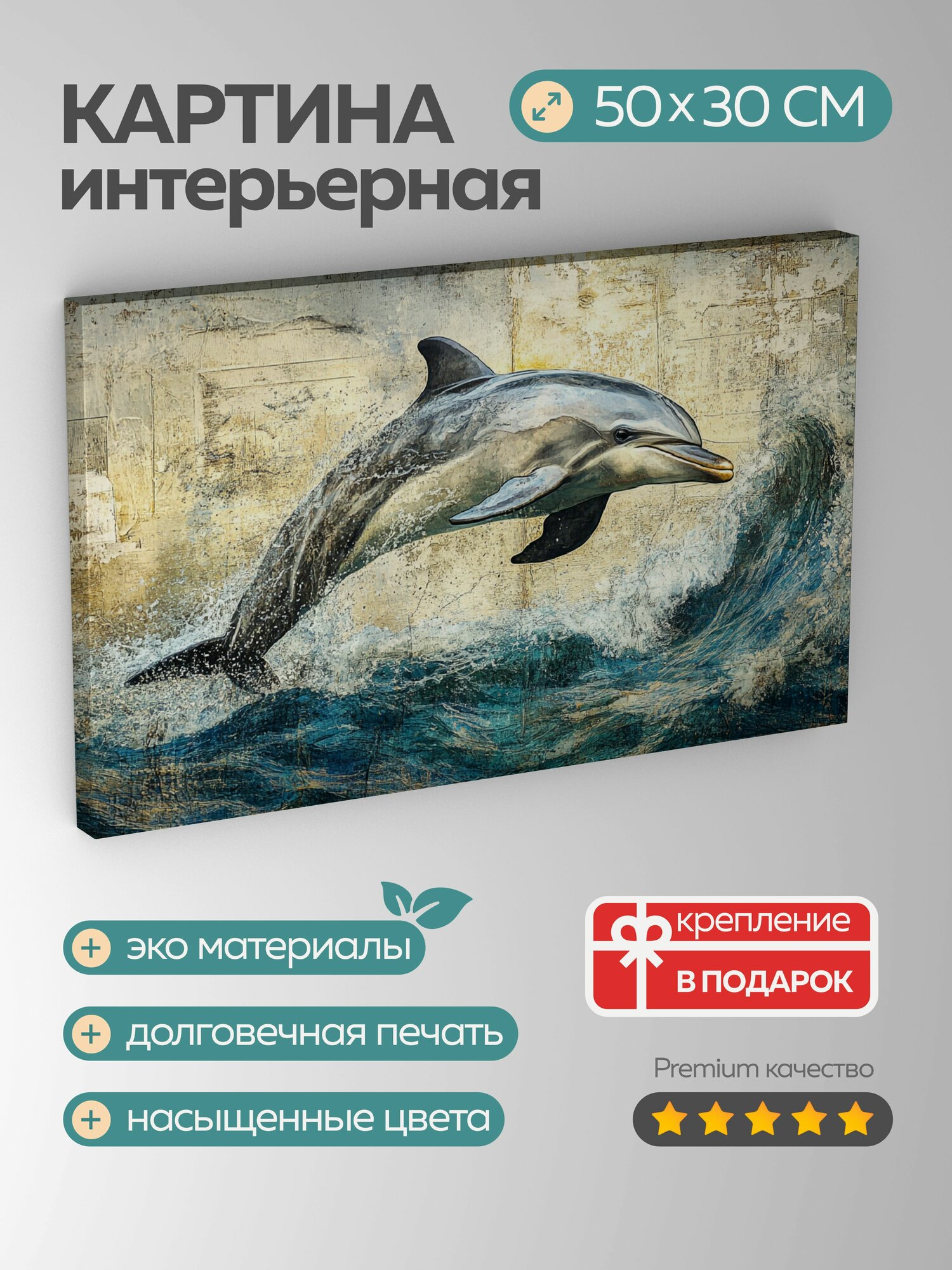 Картина на холсте интерьерная 50х30 см, дельфин, бурные моря, смешанная техника, акриловая краска, элегантность